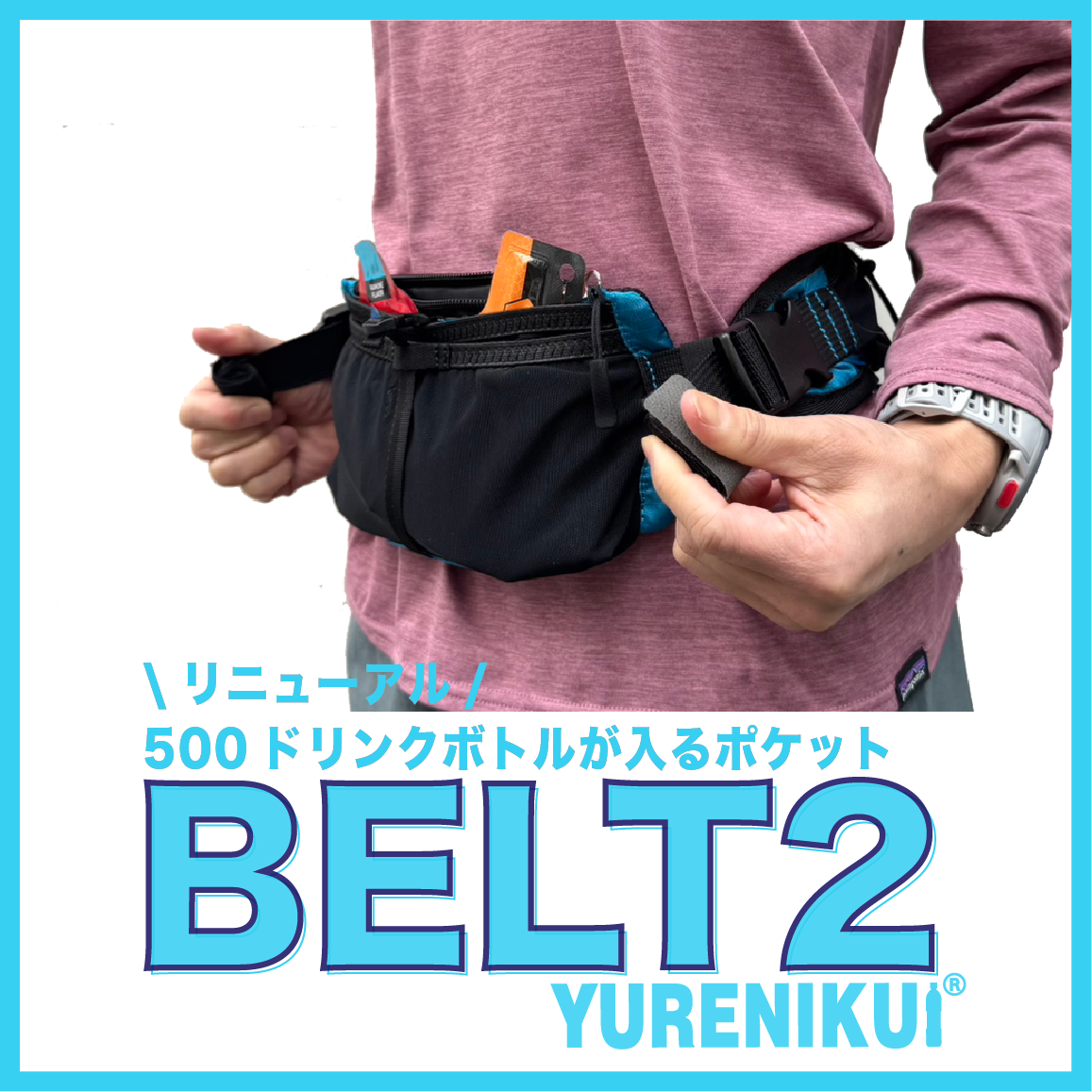 【リニューアル】 YURENIKUI BELT 2 /ユレニクイ ベルト 2 – RUN-WALK Style